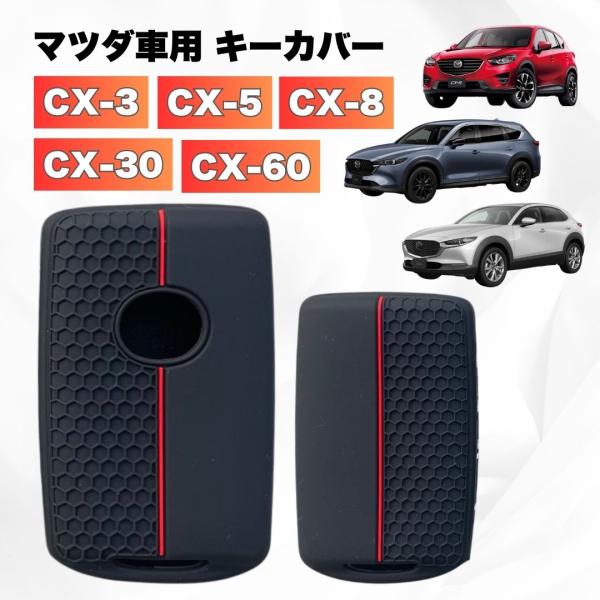 CX-5 CX-30 CX-8 CX-3 CX-60 ロードスターなどマツダ車のスマートキーに適合するキーケースです。シリコン製カバーがキーを衝撃や傷から守ります。ブラックにレッドラインがおしゃれ！スポーティーな雰囲気に格上げします。全国一...
