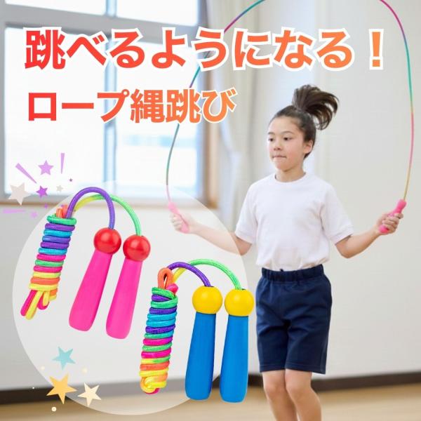 幼児のお子様や、小学生のお子様向けの縄跳びです。ロープタイプなので、縄跳び初心者のお子様にも最適です！お子様にとって、ビニールの縄跳びは軽くて跳びにくい！引っかかると痛い！そこでこの縄跳びがピッタリ！適度な重さのある縄だから回しやすく、引っ...