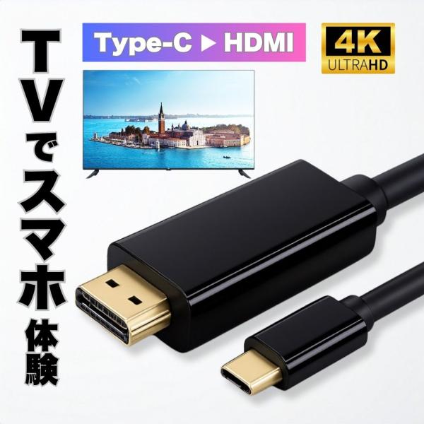 iPhoneスマホ画面をテレビにミラーリングする変換ケーブルです！Type-c to HDMIタイプC対応製品の映像をテレビにミラーリングします。Type-c対応となったiPhone15/16/17に対応します。iPhone16e/17e ...