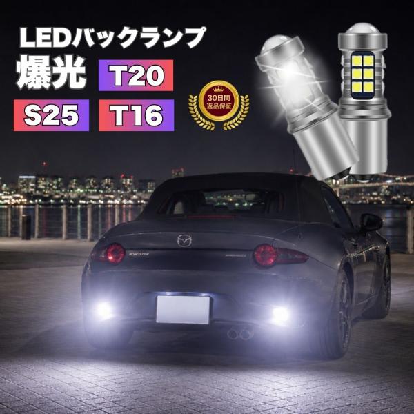 バックランプLED球 T16 T20 S25 ２個セットです。LED球を全方位に合わせて27機搭載で、爆光バルブとなります！明るいライトがムラなく周囲を照らします。バックモニター画面も明るく視認性を格段に向上！周囲にいる人への注意も促します...