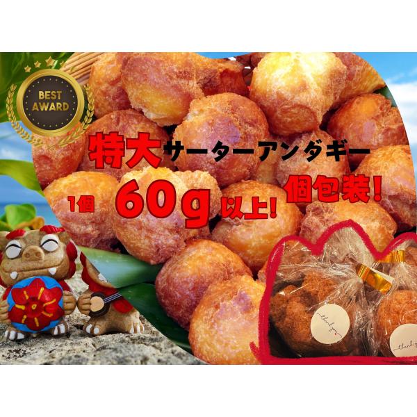 沖縄伝授「特大本格サーターアンダギー」60ｇ以上あります！！当店のサーターアンダギーはデ　デ　デカい！しかも個包装なので喜ばれています！揚げた時にできるその形が「笑った顔に見える」(^-^)「花が咲いたように見える」?ということから、縁起の...