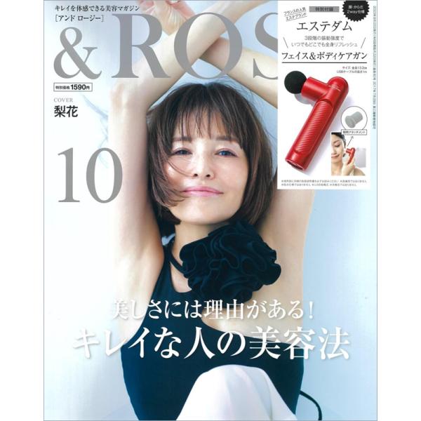 ＆ROSY アンドロージー 2023年 10月号 【付録】 フェイス＆ボディケアガン 世界的エステサロンブランド・エステダムとコラボ付録のサイズ（約）【本体】H13×W8.4cm（最大）【USBケーブル】1ｍ【シリコーンアタッチメント】直径...