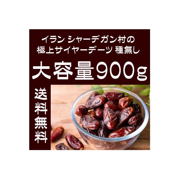 送料無料 シャーデガン村のデーツ サイヤー種 極上グレード 大容量900ｇ イラン産 種なしタイプ スーパーフルーツ ドライデーツ dates生命の樹のモデルでもあるデーツ（ナツメヤシ）は、その栄養価の高さから砂漠の民の常備食としてはるか昔...