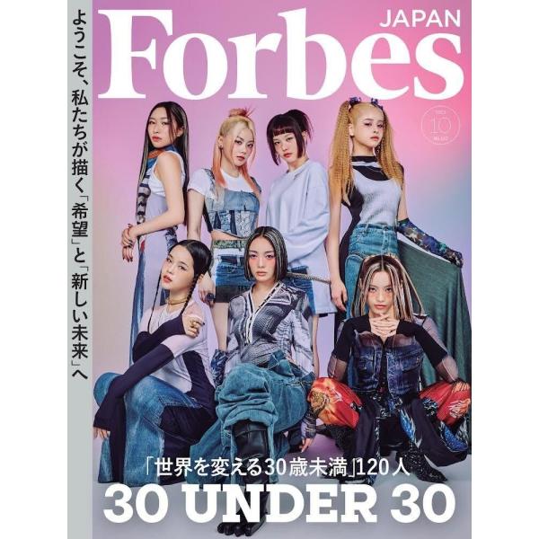 送料無料 Forbes JAPAN 2023年 10月号 表紙 XG毎年、世界中のForbesが発表する30UNDER30の日本版、「日本発　世界を変える30歳未満の30人」。今年は特別版として120人を選出しました。エンターテインメント、...