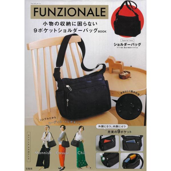 FUNZIONALE 小物の収納に困らない9ポケットショルダーバッグBOOKサイズ（約）：W22×H26×D11cmショルダーストラップの長さ127cm［最長］軽量でたためる、ポケットが合計9個ある、使いやすさを重視したショルダーバッグ付き...