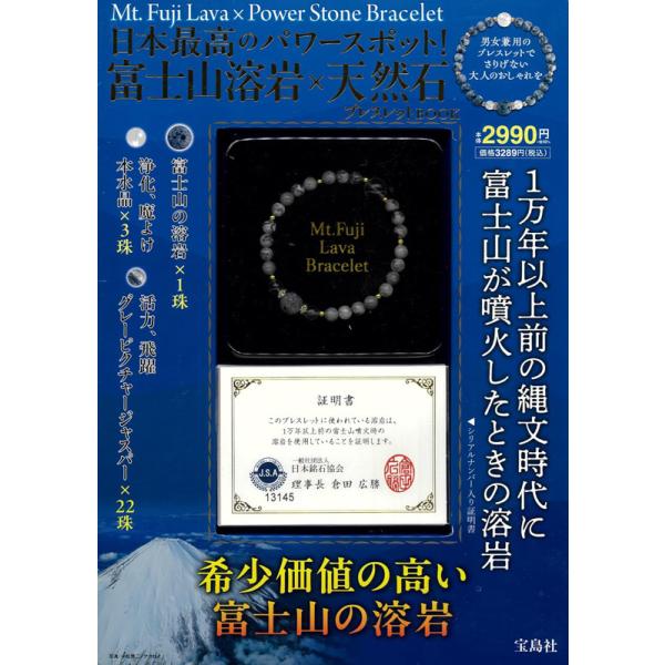 ※厚みがギリギリの為、本に直接ラベルを貼り付けてクリックポストで送ります。ご了承ください。日本最高のパワースポット! 富士山溶岩×天然石ブレスレットBOOK発売日：2024年5月23日出版社：宝島社希少価値の高い富士山溶岩のブレスレットです...