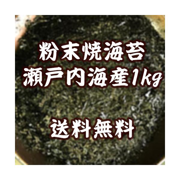 送料無料 粉末焼海苔 瀬戸内海産海苔使用 1kg 業務用サイズ 大容量 数量限定入荷【数量限定入荷品】業務用の海苔を裁断した際にできる粉末になります。完璧な粉末体ではなく、刻み海苔のような端材が混入したものになります。あおさのり代わりのトッ...