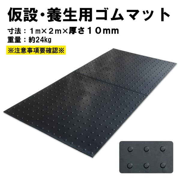 寸　法：10ｍｍ厚×1ｍ×2ｍ色　調：黒重　量：約 24ｋｇコイン突起：トップ径φ14.0ｍｍ、高さ2.0ｍｍ、ピッチ62.5ｍｍ※寸法・厚みに多少バラツキがございます。材　質：再生ゴム＋天然ゴム用途工事現場　置敷鉄板用　階段ステップ　イベ...