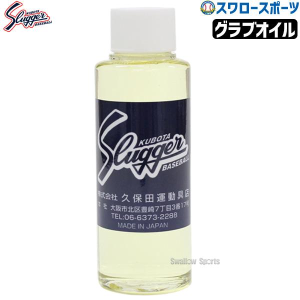 ●商品名：野球 久保田スラッガー オイル グラブ用 スラッガーオイル 液体オイル 100ml グローブ メンテナンス トリートメントオイル お手入れ 保革 艶出し E-17 野球部 野球用品 スワロースポーツ●メーカー品番：E17 サラッと...