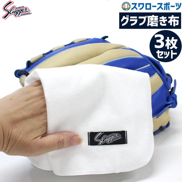 ●商品名：野球 久保田スラッガー グラブ磨き用ツヤ出し布（3枚入り） ENUNO 野球部 野球用品 スワロースポーツ●グラブ拭き布●3枚1組●サイズ：約28.5cm四方●素材：綿100%●メーカー品番：ENUNOブラッシング後のグラブのケア...