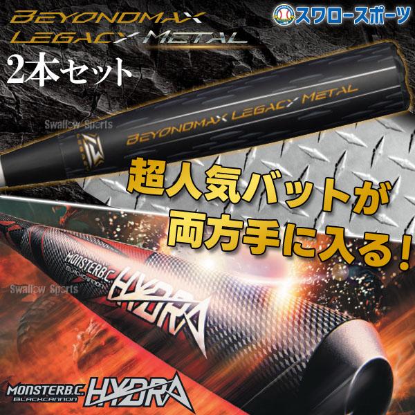 ●商品名：野球 お得 2本セット ミズノ ゼット ビヨンドマックスレガシー メタル モンスターブラックキャノン ヒドラ バット 軟式複合バット コンポジットバット 軟式野球 軟式用 大人用 一般用 1CJBR200-BCT315 MIZUN...