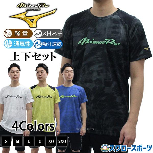 ●商品名：野球 ミズノ ミズノプロ ソーラーカット Tシャツ ハーフパンツ ウェア ウエア 上下セット セットアップ 半袖 半ズボン トレーニング 限定 12JADT51-12JDDP81 MIZUNO 野球用品スワロースポーツ●サイズ：S...