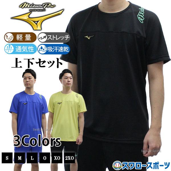 ●商品名：野球 ミズノ ミズノプロ クーリング Tシャツ ハーフパンツ ウェア ウエア 上下セット セットアップ 半袖 半ズボン トレーニング 限定 12JADT50-12JDDP80 MIZUNO 野球用品スワロースポーツ●サイズ：S、M...
