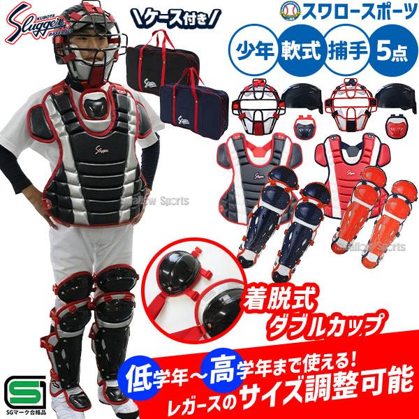 ●商品名：野球 久保田スラッガー 軟式 少年用 キャッチャー防具 5点セット プロテクター スロートガード マスク レガース キャッチャーヘルメット バッグ付き ケース 防具ケース NJCM-P-L-CT-11-KTC200N-U-54 S...