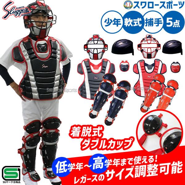 ●商品名：野球 久保田スラッガー 軟式 少年用 ジュニア キャッチャー防具 5点セット プロテクター スロートガード マスク レガーツ キャッチャーヘルメット NJCM-P-L-CT-11-KTC200N 軟式野球 少年野球 軟式用 野球用...