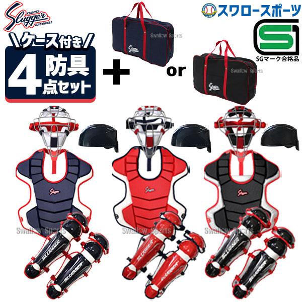 ●商品名：野球 久保田スラッガー 防具 軟式用 キャッチャー防具 4点セット バッグ付き ケース 防具ケース NCM-P-L-KTC200N-U-54 捕手 マスク プロテクター レガース キャッチャーヘルメット Slugger防具3点セッ...