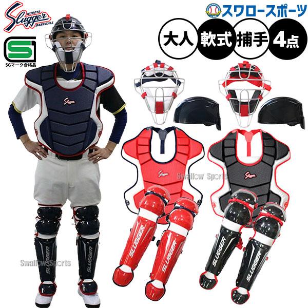 ●商品名：野球 久保田スラッガー 防具 軟式用 キャッチャー防具 4点セット NCM-P-L-KTC200N 捕手 マスク プロテクター レガース キャッチャーヘルメット 野球部 軟式野球 野球用品 スワロースポーツ●カラー：ネイビー×ホワ...