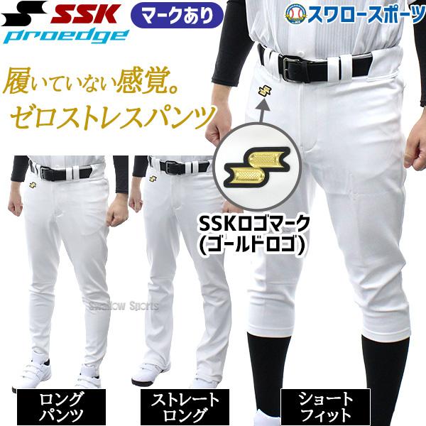 ●商品名：ユニフォームパンツ SSK 野球 プロエッジ マークあり 限定 大人用 一般用 ロングパンツ ショートフィット ストレートロング ストレッチ 野球ズボン 下 練習着 ユニホームパンツ トレーニング ウェア ウエア ボトムス EUP...