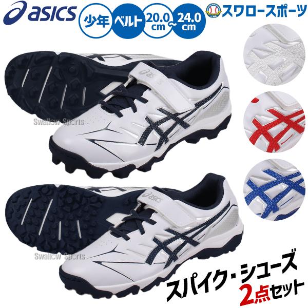 ●商品名：【タフトーのみ可】野球 アシックス スパイク シューズ ジュニア 2点セット ポイント スタッド スターシャイン 3 トレーニングシューズ アップシューズ 少年用 キッズ ジュニア用 子供用 1124A01 ASICS 野球用品ス...