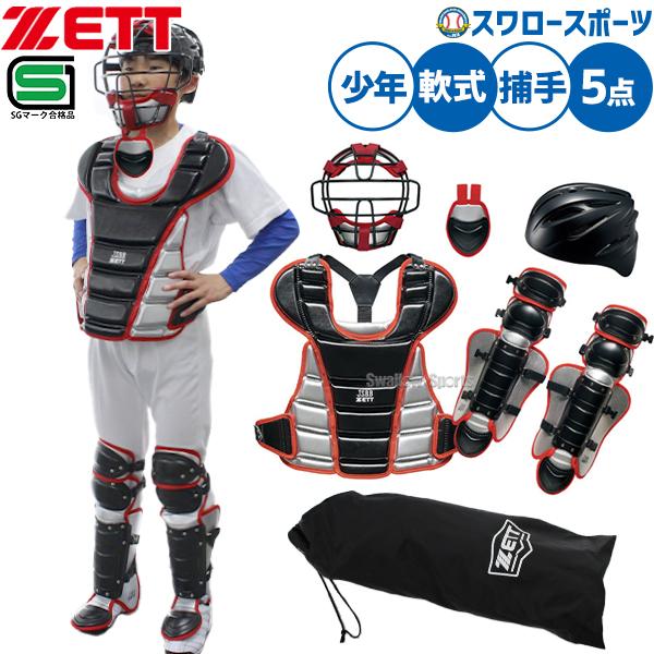 ●商品名：野球 ゼット キャッチャー防具 少年用 ジュニア用 捕手用 キャッチャー用 軟式用 防具セット 5点 JSBB公認 軟式野球 ヘルメット マスク プロテクター レガーツ SGマーク対応 BL7330A-BHL40R ZETT 野球...