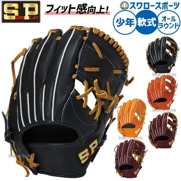 ●商品名：野球 グローブ 軟式 シュアプレイ 軟式グローブ グラブ フィット 軟式用 少年野球 オールラウンド用 少年用 ジュニア用 子供用 SBG-YL426x SUREPLAY 野球用品スワロースポーツ【SBG-YL426M】●素材：ス...