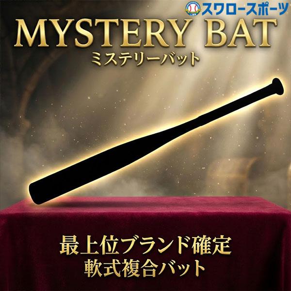 ●商品名：【5万円相当！】 ※返品不可 野球 軟式バット ミズノ 複合バット ビヨンドマックス 大人 一般 トップバランス 83cm 84cm 85cm 軟式用 バット ミステリーバット 軟式野球 軟式用 野球用品 スワロースポーツ●M号対...