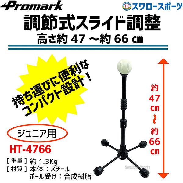 ●商品名：プロマーク トレーニング バッティングトレーナー ジュニア用 バッティングティー スタンド バッティングティースタンド 練習器具 練習機 トレーニング 自主トレ スポーツ用品 子供 少年 コンパクト HT-4766 巣ごもり おう...
