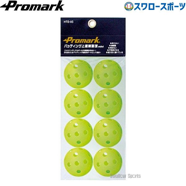●商品名：野球 プロマーク トレーニング バッティング上達練習球mini 飛ばない 8球 HTB-8S 巣ごもり すごもり おうち時間 グッズ ステイホーム 打撃練習用品 Promark 野球部 室内 屋内 野球用品 スワロースポーツ●8球...