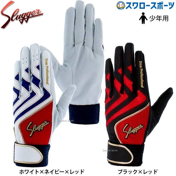 ●商品名：野球 少年野球 久保田スラッガー 少年用 バッティンググローブ 両手 バッティング 手袋 両手 S-303J スラッガー バッティンググラブ ジュニア 少年野球 少年野球 野球用品 スワロースポーツ●素材：合皮●サイズ：JS・JM...