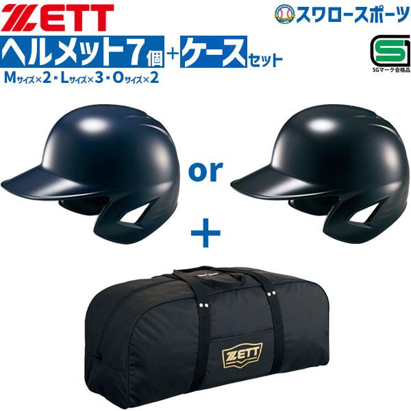 ●商品名：野球 ゼット ヘルメットセット 軟式ヘルメット ヘルメットケース付き 7個 JSBB公認 ヘルメット 軟式野球 打者用 SGマーク ケ―ス 防具ケ―ス BHL380-BA1345 ZETT 野球用品 スワロースポーツ●BHL380...