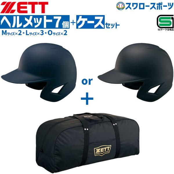 ●商品名：野球 軟式ヘルメット つや消し ゼット ヘルメットセット ヘルメットケース付き 7個 軟式用 JSBB公認 軟式野球 打者用 ヘルメット 両耳 SGマーク対応  防具ケ―ス BHL381-BA1345 ZETT 野球用品 スワロー...