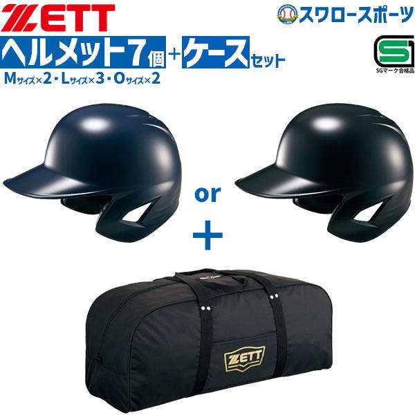 ●商品名：ソフトボール ゼット ヘルメットセット ヘルメットケース付き 7個 両耳 大人用 一般用 ソフト 打者用 ヘルメット  SGマーク対応商品 防具ケ―ス BHL580-BA1345 ZETT 野球用品 スワロースポーツ●BHL580...