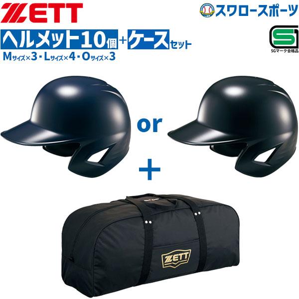 ●商品名：野球 ゼット ヘルメットセット 軟式ヘルメット ヘルメットケース付き 10個 JSBB公認 ヘルメット 軟式野球 打者用 SGマーク ケ―ス 防具ケ―ス BHL380-BA1345 ZETT 野球用品 スワロースポーツ●BHL38...