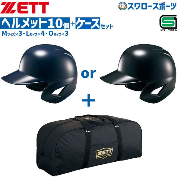 ●商品名：ソフトボール ゼット ヘルメットセット ヘルメットケース付き 10個 両耳 大人用 一般用 ソフト 打者用 ヘルメット  SGマーク対応商品 防具ケ―ス BHL580-BA1345 ZETT 野球用品 スワロースポーツ●BHL58...
