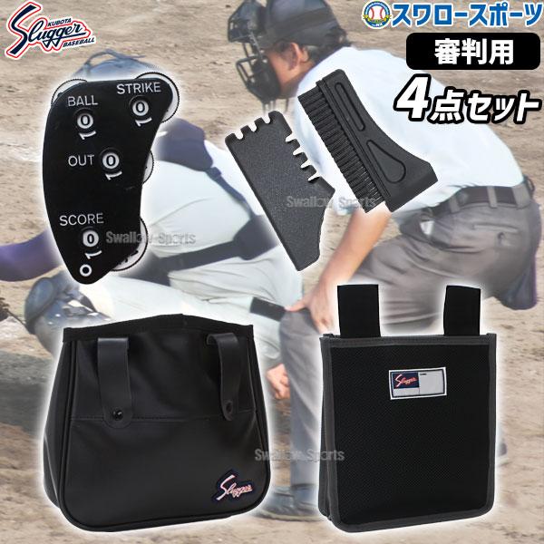 ●商品名：野球 久保田スラッガー 審判用 審判用品 インジケーター ハケセット 審判用ボール袋 審判防具セット B-1-B-10-F2-F3 野球用品 スワロースポーツ【インジケーター】●プラスチック製●グリップ型●メーカー品番：B-1審判...