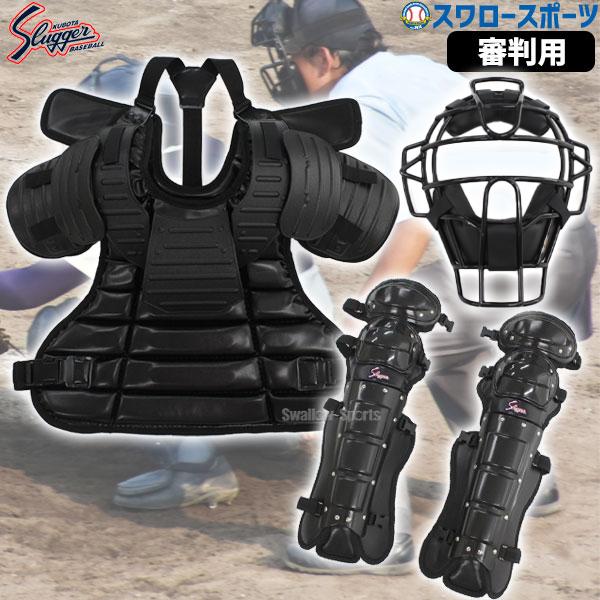 ●商品名：野球 久保田スラッガー 硬式 防具 キャッチャー マスク 審判用インサイドプロテクター 審判用インサイドレガーツWカップ 審判防具セット CM-11S-UP-100-UL110 野球用品 スワロースポーツ●カラー：ブラック【キャッ...
