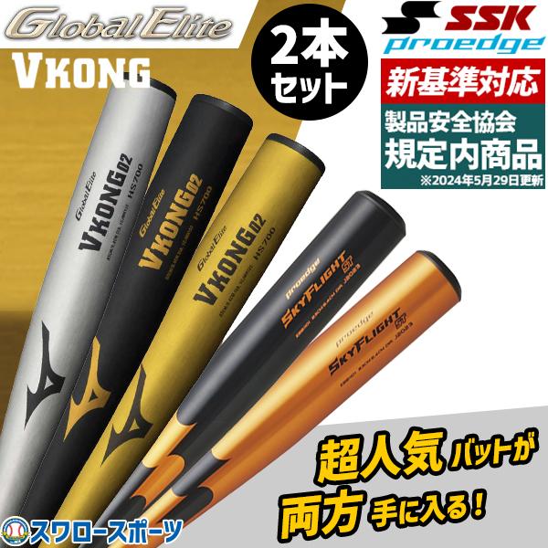 ●商品名：野球 お得 2本セット 新基準硬式バット 高校野球対応 硬式金属バット 低反発バット ミズノ Vコング02 SSK エスエスケイ 大人 一般 83cm 84cm 高音 1CJMH122-EBB1101 野球用品 スワロースポーツミ...