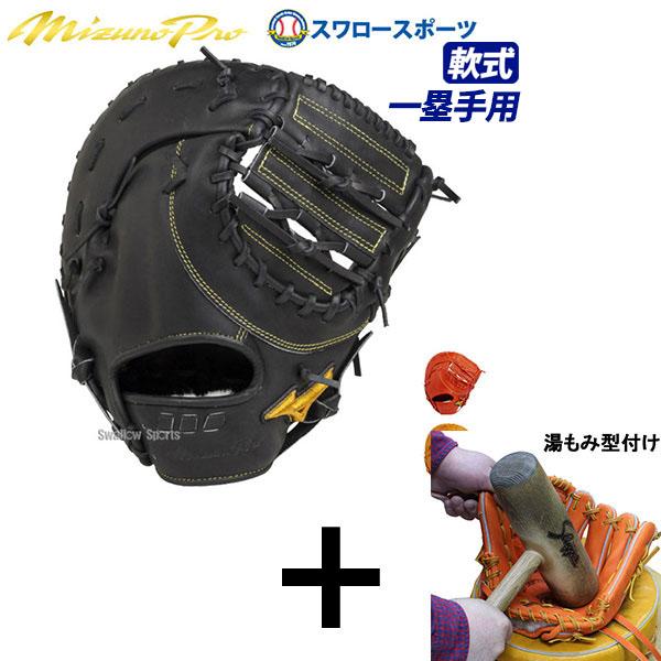 MIZUNO 【湯もみ型付け込み/代引、後払い不可】ミズノプロ 軟式 MIZUNO 【湯もみ型付け込み/代引、後払い不可】ミズノプロ 軟式