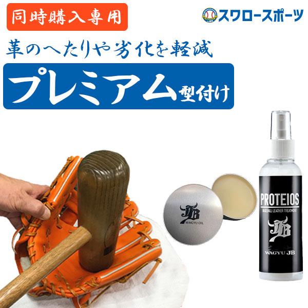 ●商品名：【代引不可/最短7〜9日後出荷】オイルは付属しません スワロースポーツ プレミアム型付け プロティオス型付け 湯もみ型付け 和牛オイル 仕上げ加工 PROTEIOS 軟式 硬式 ソフトボール 一般 ジュニア グローブ 湯もみ 18...