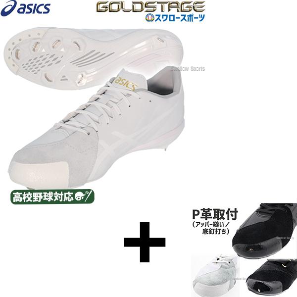 ●商品名：野球 スパイク アシックス 【右足専用/アッパー縫い加工込み/代引、後払い不可】白スパイク 高校野球対応 金具 ゴールドステージ MA 3 ベースボール 白 ホワイト ワイド 幅広 埋め込み 1123A052 asics●サイズ：...