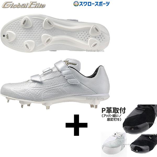 ●商品名：【右足専用/アッパー縫い加工込み/代引、後払い不可】野球 スパイク 白 ホワイト 金具 大人 ミズノ グローバルエリート ライトレボエリート2 ワイド BLT ベルクロ マジックベルト 白スパイク 最軽量 11GM2415 MIZ...