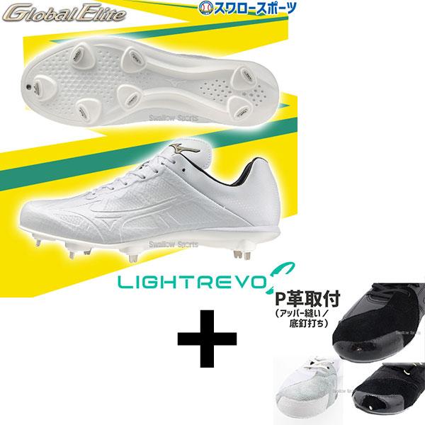 ●商品名：【右足専用/アッパー縫い加工込み/代引、後払い不可】野球 スパイク 白 ホワイト 金具 野球 ミズノ スパイク 白 ホワイト 白スパイク ライトレボエリート2 軽量 230g 高校野球 グローバルエリート ワイド 3E 金具 11...