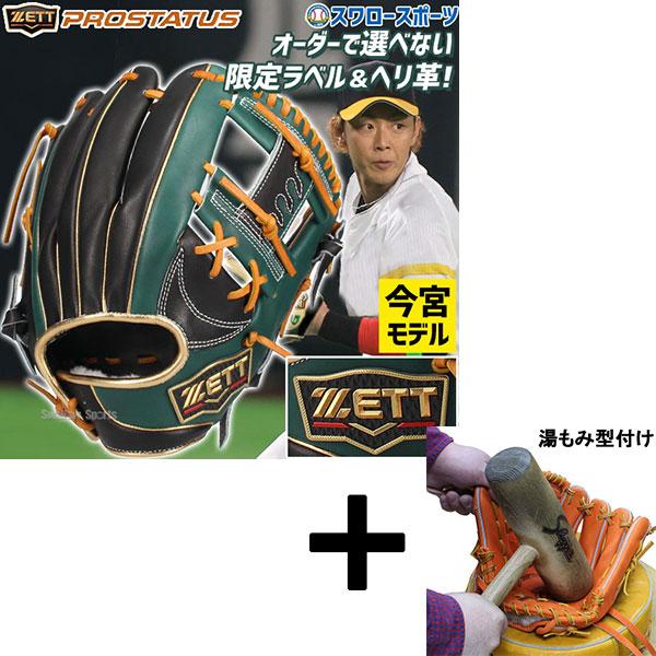 ●商品名：【湯もみ型付け込み/代引、後払い不可 】野球 ゼット 限定 軟式グローブ グラブ プロステイタス プロモデル 今宮選手 今宮モデル 内野手用 右投用 軟式用 軟式野球 BRGPRO25I ZETT 野球用品スワロースポーツ●今宮選...