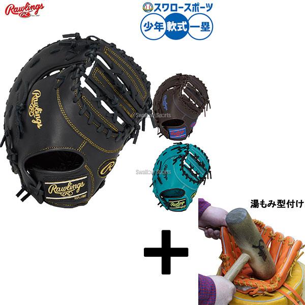 ●商品名：【湯もみ型付け込み/代引、後払い不可 】野球 ローリングス ハイパーテック 軟式ミット ファーストミット 軟式用 一塁手用 ファースト 少年用 ジュニア用 子供用 GJ5FR93ACDS RAWLINGS 野球用品スワロースポーツ...