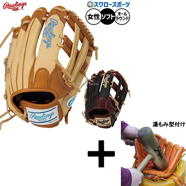 ●商品名：【湯もみ型付け込み/代引、後払い不可 】野球 ローリングス HOH ソフトボール グローブ グラブ ソフト用 オールラウンド用 レディース用 女性用 女子野球 GS5FHDS65 RAWLINGS 野球用品スワロースポーツ●レディ...