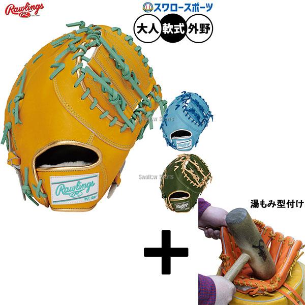 ●商品名：【湯もみ型付け込み/代引、後払い不可 】野球 ローリングス HOH 軟式ミット ファーストミット 軟式用 一塁手用 ファースト 大人用 一般用 GR5FHECM53 Rawlings 野球用品スワロースポーツ●一塁手用●(LH)右...
