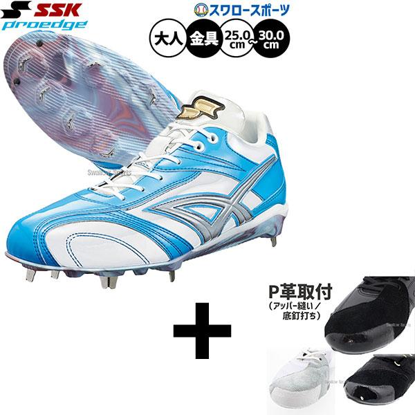 ●商品名：【右足専用/アッパー縫い加工込み/代引、後払い不可】野球 SSK プロエッジ スパイク 金具 金属 樹脂底 埋め込み 限定 大人用 一般用 野球スパイク ESF3251FLB 野球用品スワロースポーツ●カラー:(6010)ブルー×...