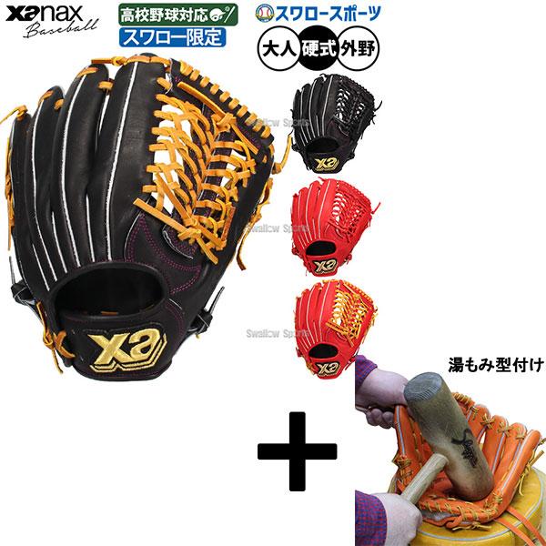 ●商品名：【湯もみ型付け込み/代引、後払い不可 】野球 ザナックス 硬式グローブ グラブ 硬式用 高校野球対応 外野手用 ザナパワー スワロー限定 大人用 一般用 BHG26LC1SW スペクタス Xanax 野球用品スワロースポーツ●スワ...