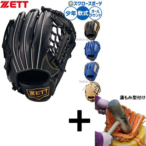 ●商品名：【湯もみ型付け込み/代引、後払い不可 】野球 ゼット 軟式グローブ グラブ 軟式用 オールラウンド用 少年用 ジュニア用 子供用 BJGB74540F ZETT 野球用品スワロースポーツ●オールラウンド用●右投用(LH)、左投用(...