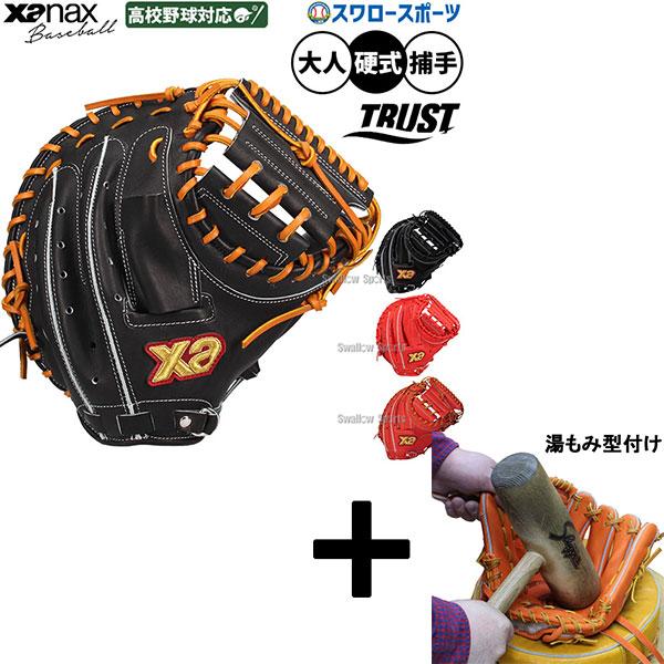 ●商品名：【湯もみ型付け込み/代引、後払い不可 】野球 グローブ 硬式 ザナックス 硬式ミット キャッチャーミット スペクタス 硬式用 捕手用 キャッチャー 高校野球対応 大人用 一般用 BHCCL1S xanax 野球用品スワロースポーツ...